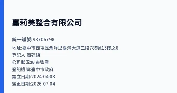 嘉莉美整合有限公司的照片-統編 93706798(臺中市) 公司登記資料與營業項目詳細圖表