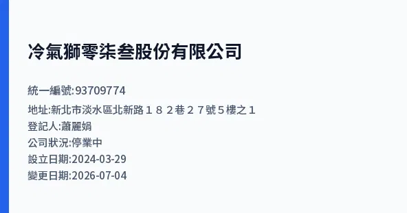 冷氣獅零柒叁股份有限公司的照片-統編 93709774(新北市) 公司登記資料與營業項目詳細圖表
