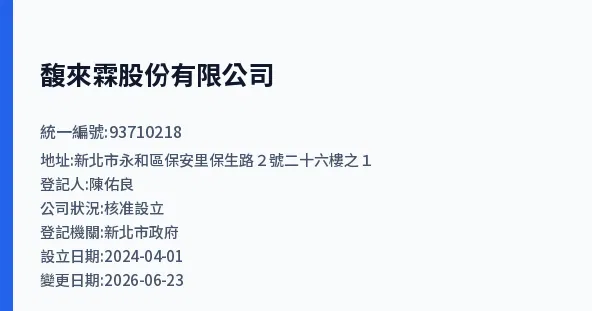馥來霖股份有限公司的照片-統編 93710218(新北市) 公司登記資料與營業項目詳細圖表