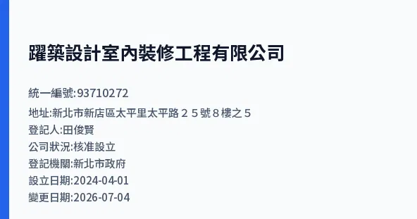 躍築設計室內裝修工程有限公司的照片-統編 93710272(新北市) 公司登記資料與營業項目詳細圖表
