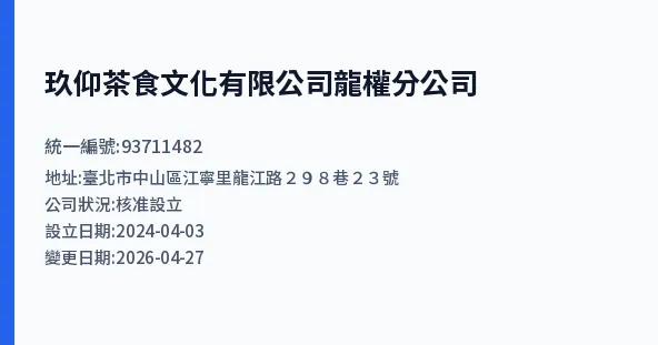 玖仰茶食文化有限公司龍權分公司的照片-統編 93711482(臺北市) 公司登記資料與營業項目詳細圖表