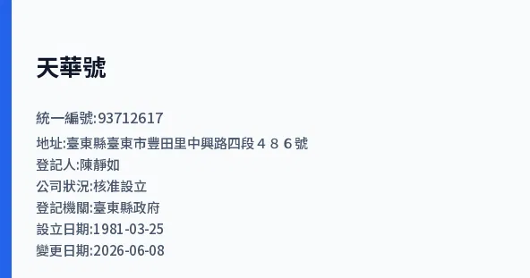 天華號的照片-統編 93712617(臺東縣) 公司登記資料與營業項目詳細圖表