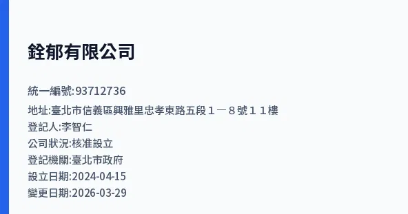 銓郁有限公司的照片-統編 93712736(臺北市) 公司登記資料與營業項目詳細圖表