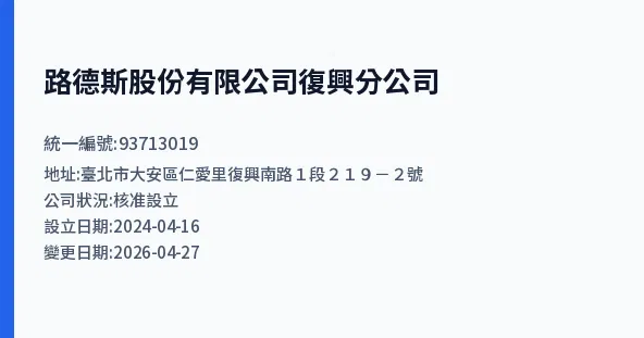 路德斯股份有限公司復興分公司的照片-統編 93713019(臺北市) 公司登記資料與營業項目詳細圖表