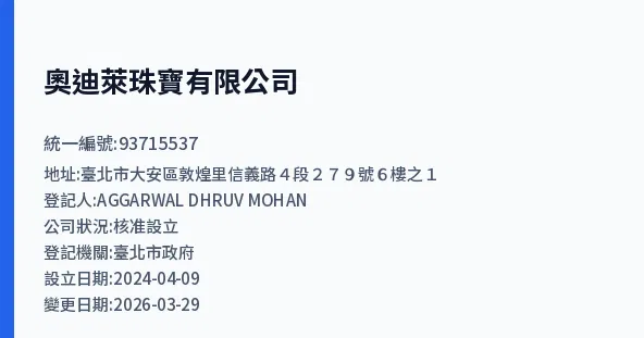 奧迪萊珠寶有限公司的照片-統編 93715537(臺北市) 公司登記資料與營業項目詳細圖表