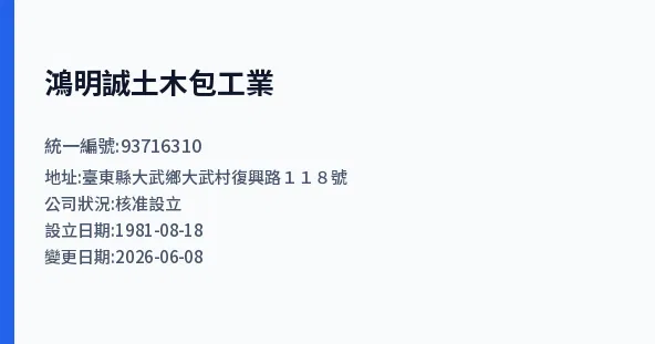 鴻明誠土木包工業的照片-統編 93716310(臺東縣) 公司登記資料與營業項目詳細圖表