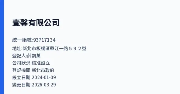 壹馨有限公司的照片-統編 93717134(新北市) 公司登記資料與營業項目詳細圖表