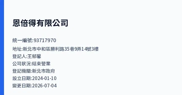 恩倍得有限公司的照片-統編 93717970(新北市) 公司登記資料與營業項目詳細圖表