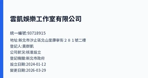 雲凱娛樂工作室有限公司的照片-統編 93718915(新北市) 公司登記資料與營業項目詳細圖表