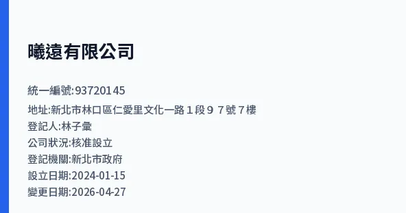 曦遠有限公司的照片-統編 93720145(新北市) 公司登記資料與營業項目詳細圖表