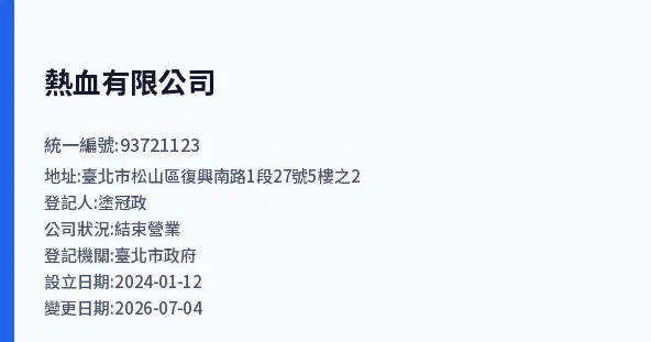 熱血有限公司的照片-統編 93721123(臺北市) 公司登記資料與營業項目詳細圖表