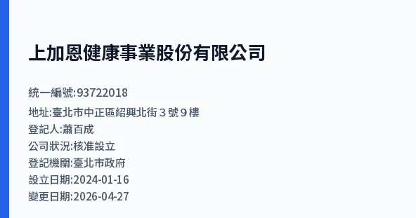上加恩健康事業股份有限公司的照片-統編 93722018(臺北市) 公司登記資料與營業項目詳細圖表