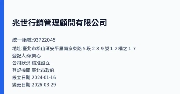 兆世行銷管理顧問有限公司的照片-統編 93722045(臺北市) 公司登記資料與營業項目詳細圖表