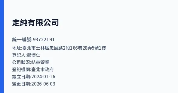 定純有限公司的照片-統編 93722191(臺北市) 公司登記資料與營業項目詳細圖表