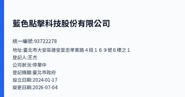 藍色點擊科技股份有限公司的照片-統編 93722278(臺北市) 公司登記資料與營業項目詳細圖表
