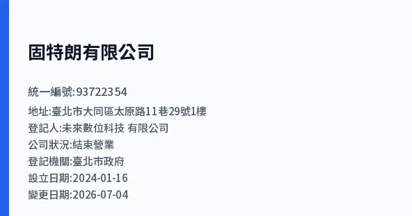 固特朗有限公司的照片-統編 93722354(臺北市) 公司登記資料與營業項目詳細圖表