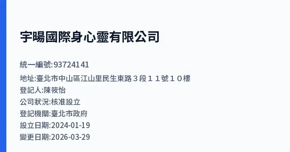 宇暘國際身心靈有限公司的照片-統編 93724141(臺北市) 公司登記資料與營業項目詳細圖表