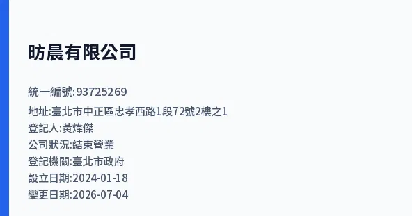 昉晨有限公司的照片-統編 93725269(臺北市) 公司登記資料與營業項目詳細圖表