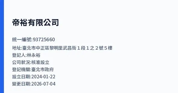 帝裕有限公司的照片-統編 93725660(臺北市) 公司登記資料與營業項目詳細圖表