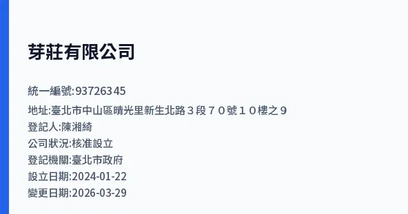 芽莊有限公司的照片-統編 93726345(臺北市) 公司登記資料與營業項目詳細圖表