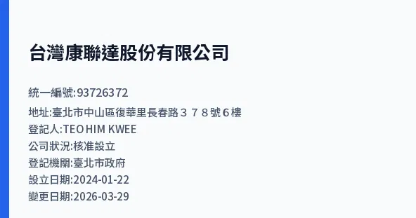 台灣康聯達股份有限公司的照片-統編 93726372(臺北市) 公司登記資料與營業項目詳細圖表