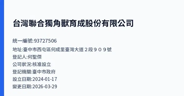 台灣聯合獨角獸育成股份有限公司的照片-統編 93727506(臺中市) 公司登記資料與營業項目詳細圖表