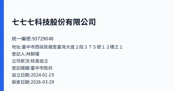 七七七科技股份有限公司的照片-統編 93729048(臺中市) 公司登記資料與營業項目詳細圖表