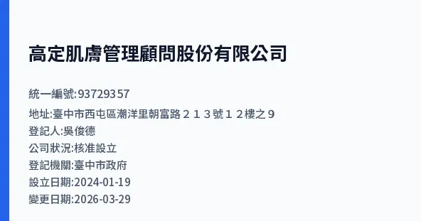 高定肌膚管理顧問股份有限公司的照片-統編 93729357(臺中市) 公司登記資料與營業項目詳細圖表
