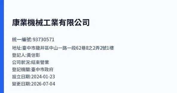 康業機械工業有限公司的照片-統編 93730571(臺中市) 公司登記資料與營業項目詳細圖表