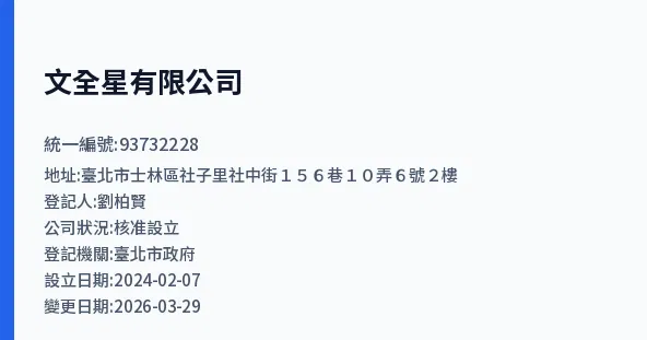 文全星有限公司的照片-統編 93732228(臺北市) 公司登記資料與營業項目詳細圖表