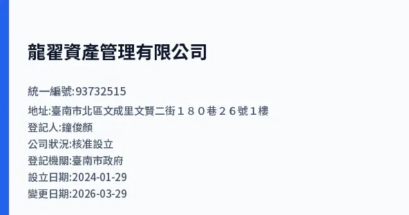 龍翟資產管理有限公司的照片-統編 93732515(臺南市) 公司登記資料與營業項目詳細圖表