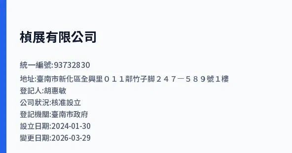 楨展有限公司的照片-統編 93732830(臺南市) 公司登記資料與營業項目詳細圖表
