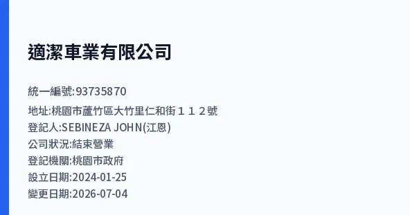 適潔車業有限公司的照片-統編 93735870(桃園市) 公司登記資料與營業項目詳細圖表