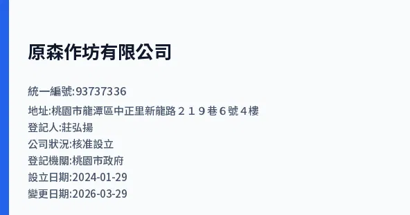 原森作坊有限公司的照片-統編 93737336(桃園市) 公司登記資料與營業項目詳細圖表