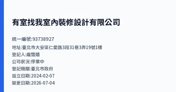 有室找我室內裝修設計有限公司的照片-統編 93738927(臺北市) 公司登記資料與營業項目詳細圖表