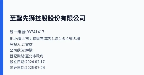 至聖先獅控股股份有限公司的照片-統編 93741417(臺北市) 公司登記資料與營業項目詳細圖表
