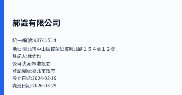 郝識有限公司的照片-統編 93741514(臺北市) 公司登記資料與營業項目詳細圖表