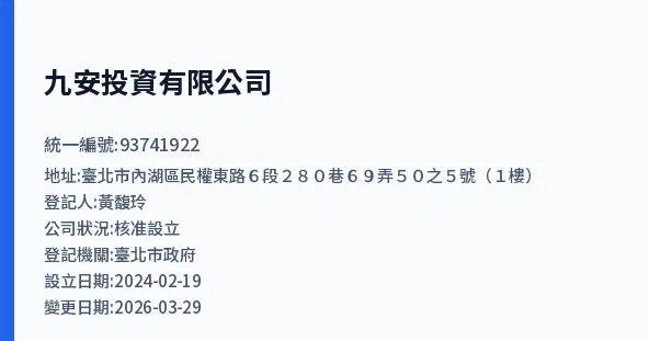 九安投資有限公司的照片-統編 93741922(臺北市) 公司登記資料與營業項目詳細圖表