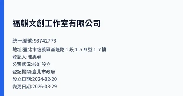 福麒文創工作室有限公司的照片-統編 93742773(臺北市) 公司登記資料與營業項目詳細圖表