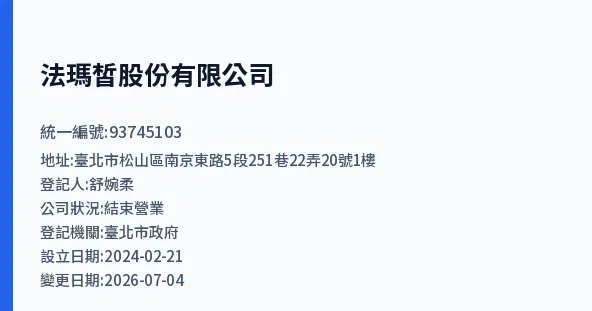 法瑪皙股份有限公司的照片-統編 93745103(臺北市) 公司登記資料與營業項目詳細圖表