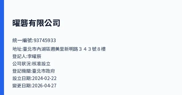 曜礱有限公司的照片-統編 93745933(臺北市) 公司登記資料與營業項目詳細圖表