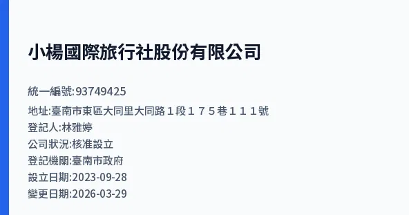 小楊國際旅行社股份有限公司的照片-統編 93749425(臺南市) 公司登記資料與營業項目詳細圖表
