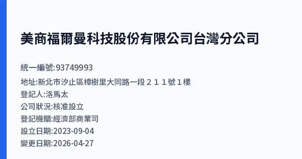美商福爾曼科技股份有限公司台灣分公司的照片-統編 93749993(新北市) 公司登記資料與營業項目詳細圖表