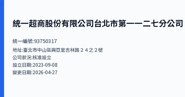 統一超商股份有限公司台北市第一一二七分公司的照片-統編 93750317(臺北市) 公司登記資料與營業項目詳細圖表