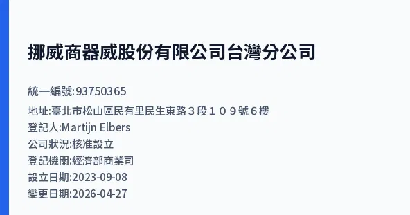 挪威商器威股份有限公司台灣分公司的照片-統編 93750365(臺北市) 公司登記資料與營業項目詳細圖表