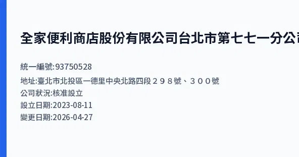 全家便利商店股份有限公司台北市第七七一分公司的照片-統編 93750528(臺北市) 公司登記資料與營業項目詳細圖表