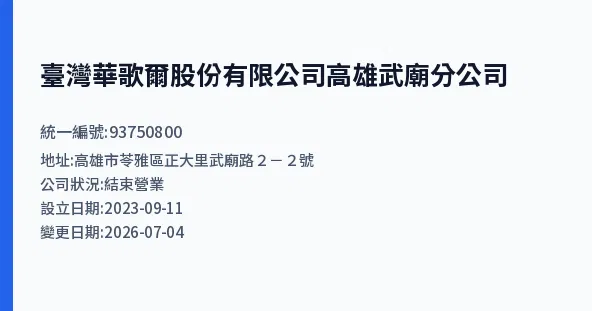 臺灣華歌爾股份有限公司高雄武廟分公司的照片-統編 93750800(高雄市) 公司登記資料與營業項目詳細圖表
