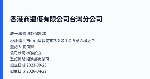 香港商邁優有限公司台灣分公司的照片-統編 93750920(臺北市) 公司登記資料與營業項目詳細圖表