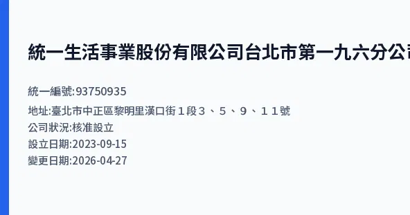 統一生活事業股份有限公司台北市第一九六分公司的照片-統編 93750935(臺北市) 公司登記資料與營業項目詳細圖表