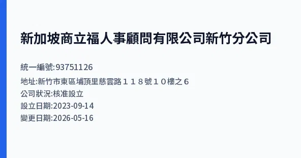 新加坡商立福人事顧問有限公司新竹分公司的照片-統編 93751126(新竹市) 公司登記資料與營業項目詳細圖表